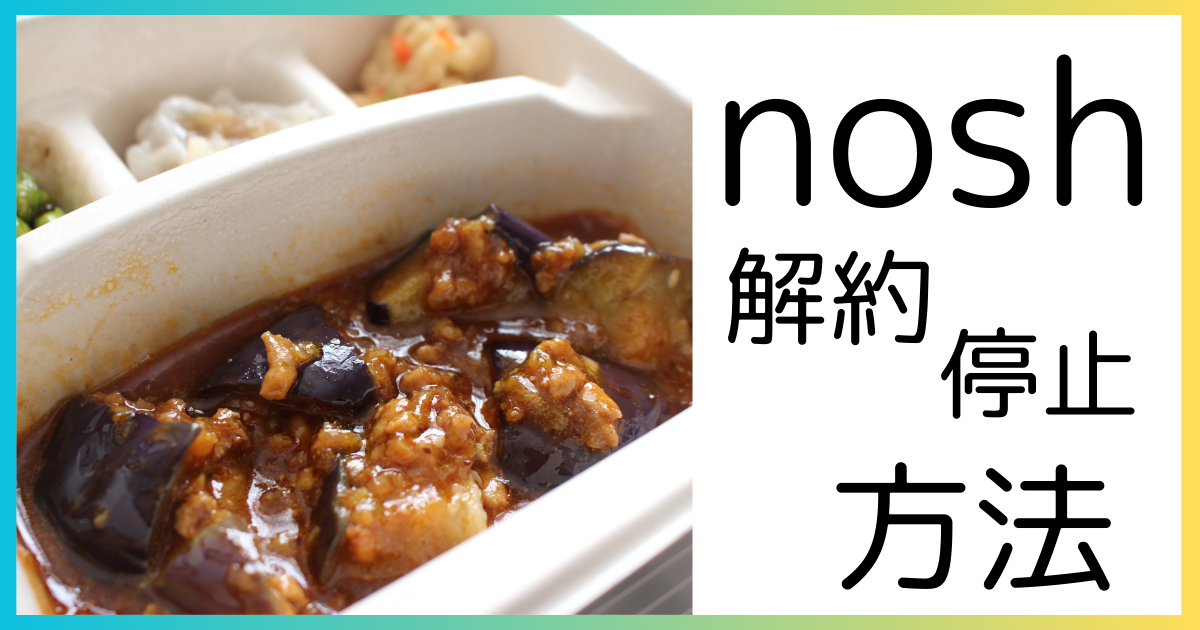 nosh(ナッシュ)の【解約】と【停止】の違いを5分で理解！スムーズな手続きのコツ – ナッシュの森