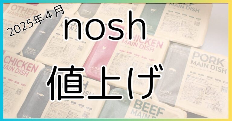 nosh(ナッシュ)値上げって本当？2025年4月リリースの価格改定について – ナッシュの森